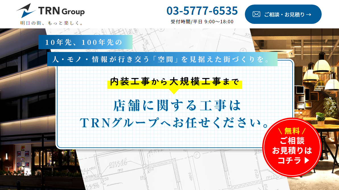 店舗・建物の工事なら、4,000件の出店サポート実績のTRNグループへ