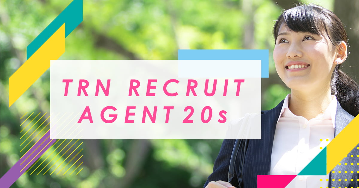 【TRNエージェント】国内唯一の内定請負型ヘッドハンター★内定獲得率98％ | TRNグループ